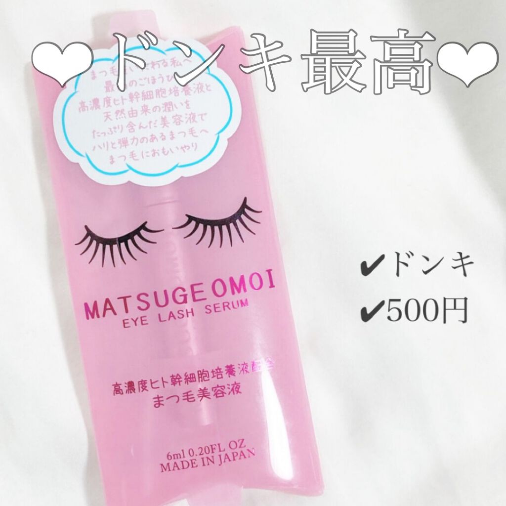 Maアイラッシュセラム|matsuge Omoiの使い方を徹底解説 初めて 🤍(質問コメントにて) By じらら混合肌10代前半