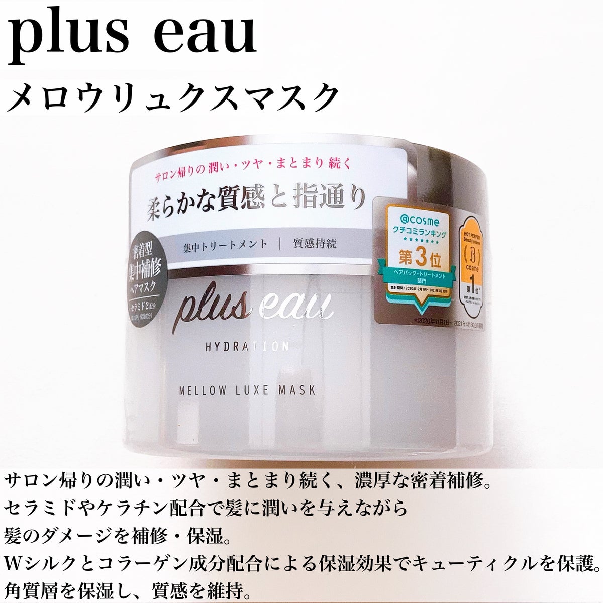メロウリュクスマスク ジャータイプ|plus Eauの効果に関する口コミ 髪のスペシャルケア簡単!サロン仕上がり By Yuna