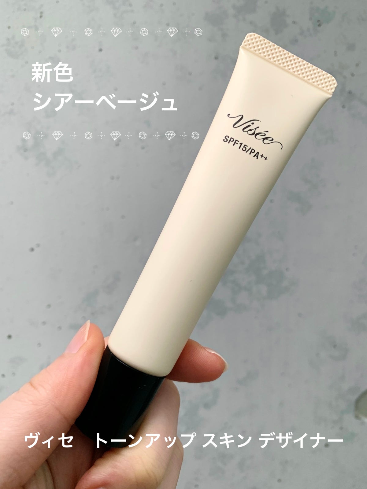 【新色レビュー】トーンアップ スキン デザイナー|viséeの効果に関する口コミ 混合肌におすすめの化粧下地!新色はシアーベージュ🧡