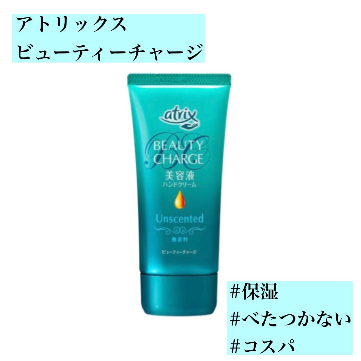 ビューティーチャージ 無香料|アトリックスの口コミ 【アトリックス ビューティーチャージ 無香料 80g】 By ゆにゃん混合肌20代