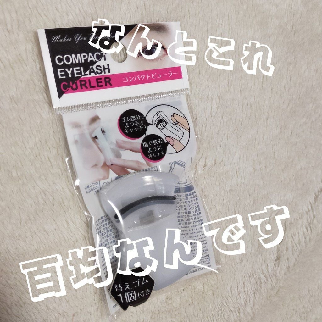 コンパクトビューラー|セリアの口コミ コンパクトビューラー By ☁☁️poono☁️☁乾燥肌 Lips