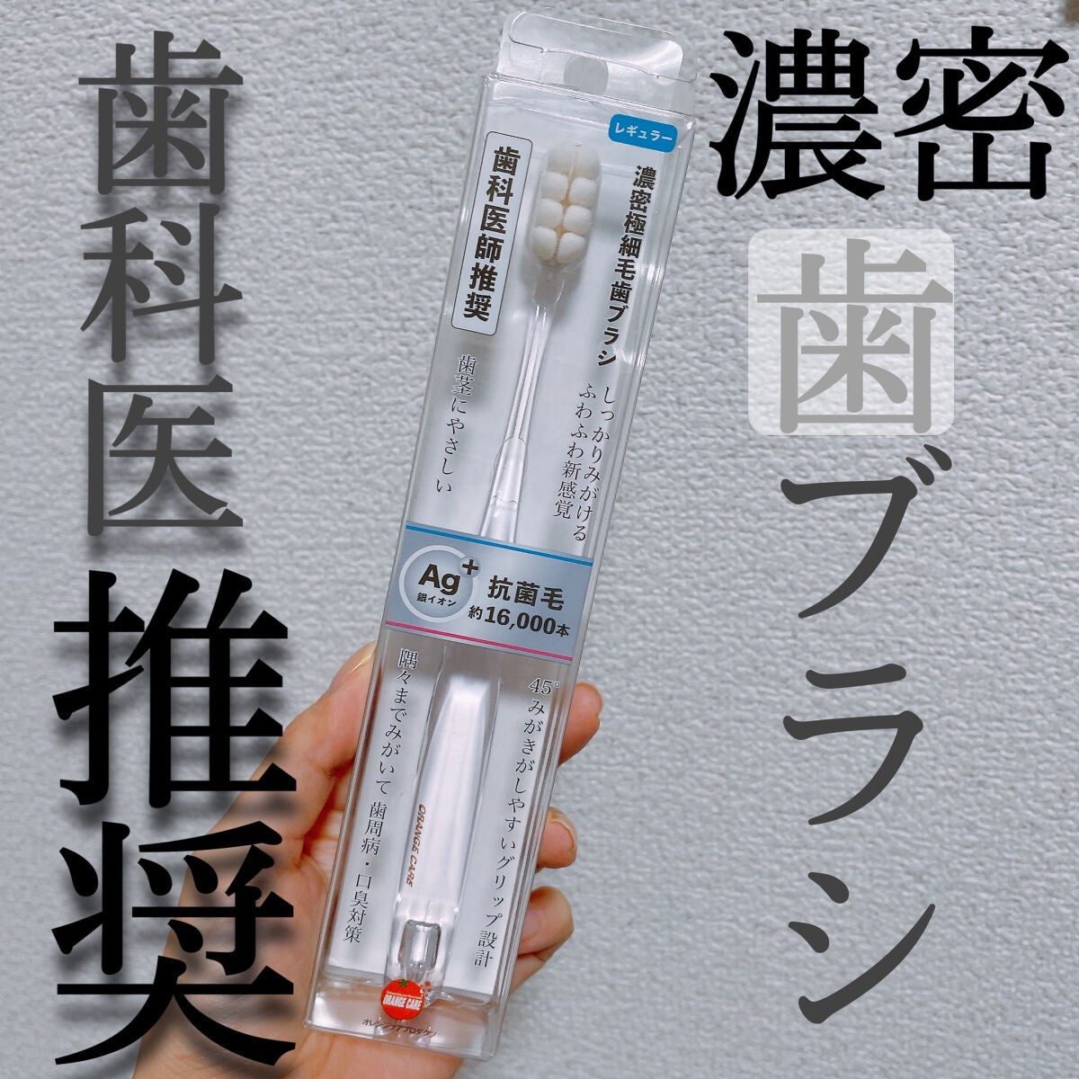 濃密極細毛歯ブラシ|オレンジケアの口コミ オレンジケア 濃密極細毛歯ブラシ By りこ混合肌 Lips