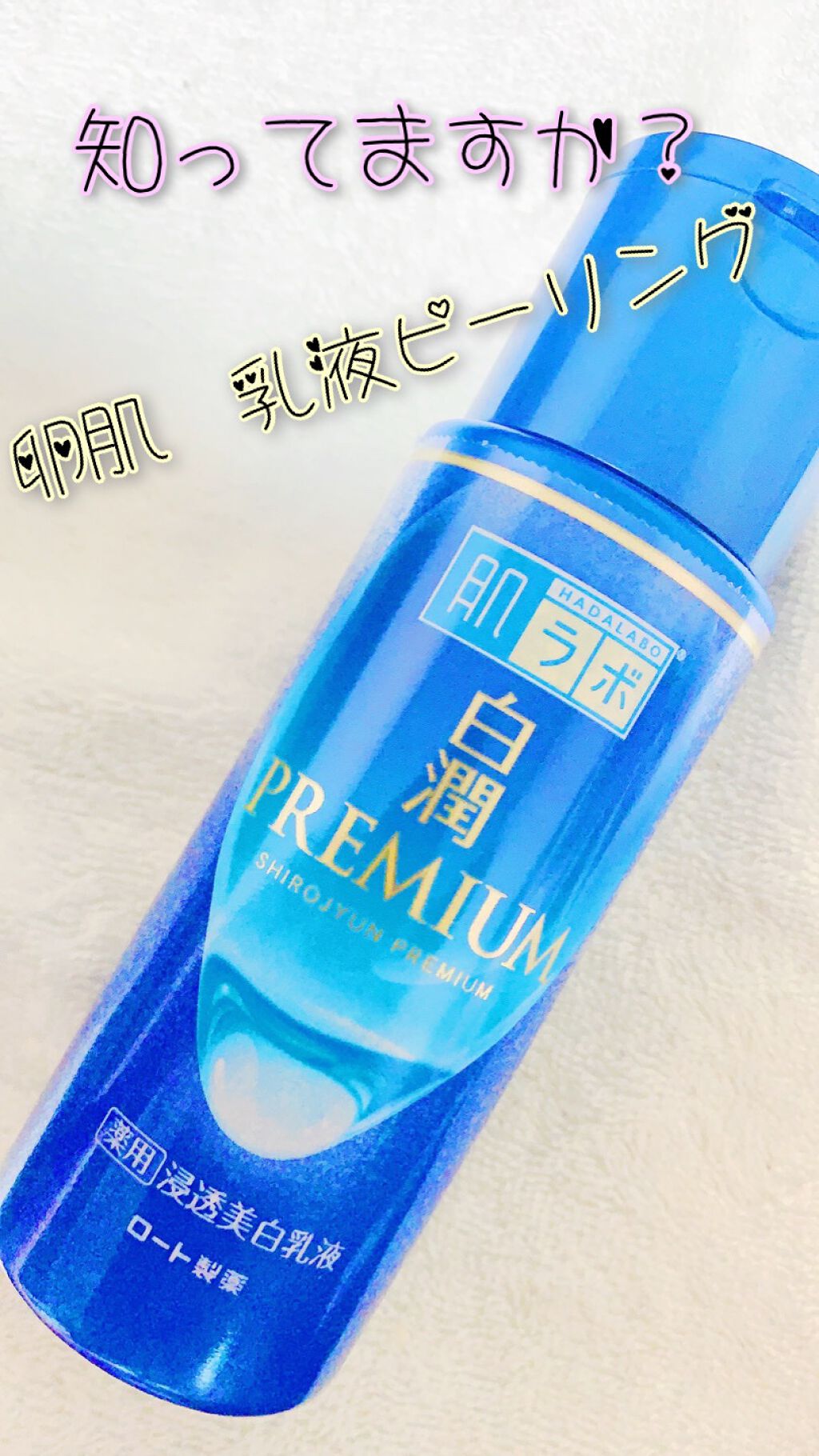 《スキンケア方法》白潤 薬用美白乳液|肌ラボの使い方・効果 乳液ピーリング 肌を保湿しながら古い角質 By かいmama乾燥肌30代前半