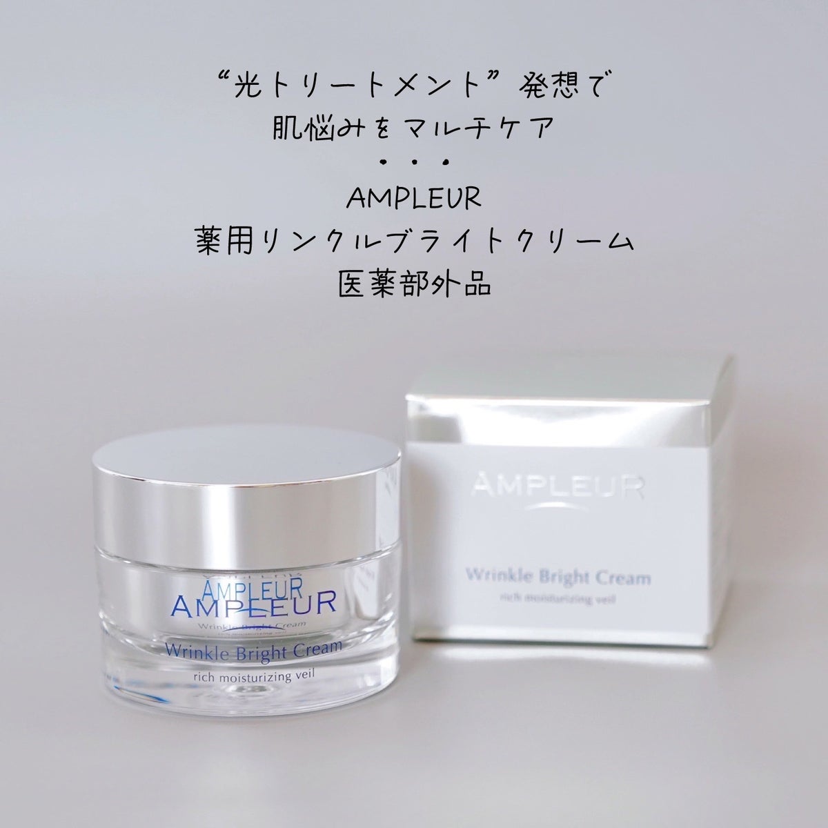 アンプルール 薬用リンクルブライトクリーム|アンプルールの効果に関する口コミ Pr アンプルール Ampleur 薬用リンクルブライト