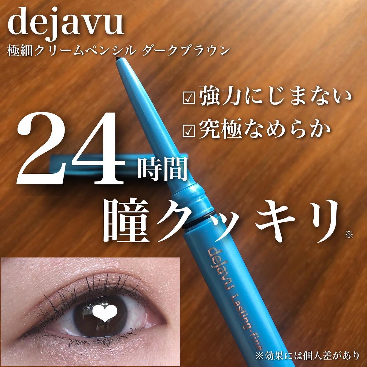 「密着アイライナー」クリームペンシル|デジャヴュの口コミ 直径15mmの超極細芯で目尻もひと塗り By Riko普通肌30代後半