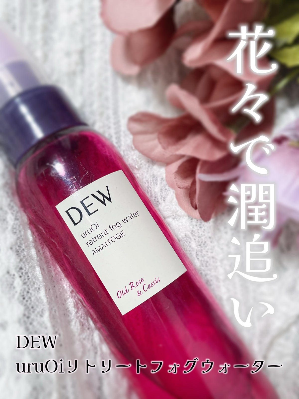 Uruoiリトリートフォグウォーター|dewの口コミ 推しミスト化粧水 Dew Uruoiリトリートフォグウォーター By ある乾燥肌
