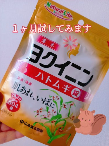 【試してみた】ヨクイニン ハトムギ錠(医薬品)/山本漢方製薬 Lips