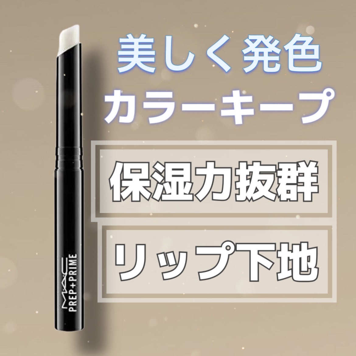 プレップ プライム リップ|m・a・cの使い方を徹底解説 【縦じわ消してうるおう唇に】/mac By マザーあるさ🐶乾燥肌 Lips