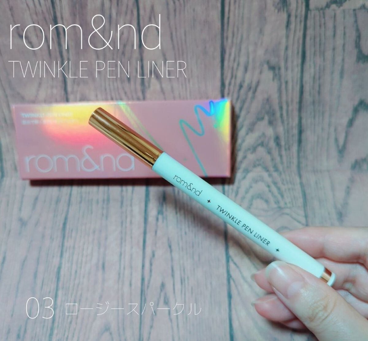 トゥインクルペンライナー 03 ロージースパークル|romandndの口コミ「romandndのトゥインクルペンライナー 03 ロージースパークルを