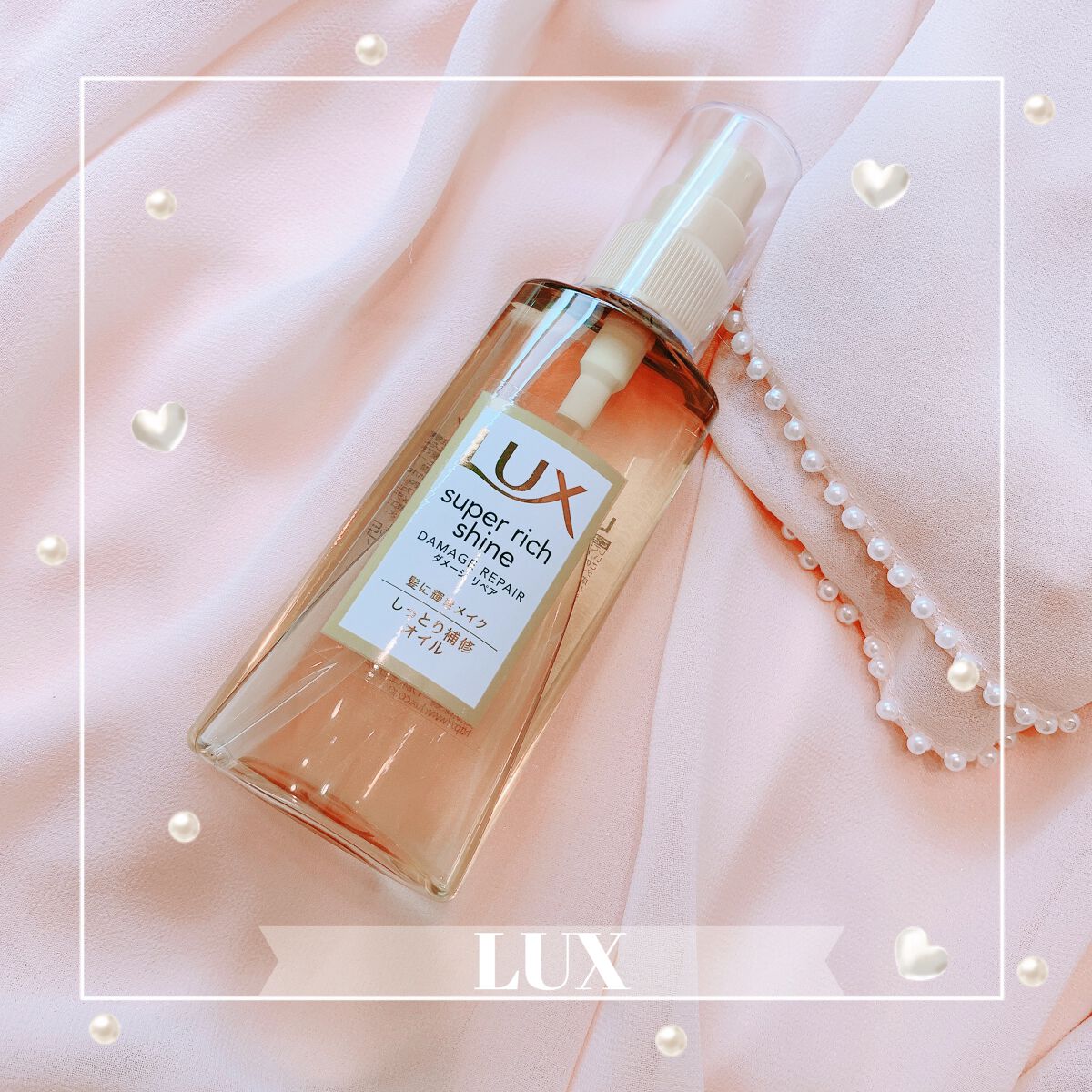 スーパーリッチシャイン ダメージリペア リッチ補修オイル|luxの口コミ ・ ・ ・ ラックス スーパーリッチシャイン By 𝑚 𝑖 𝑖