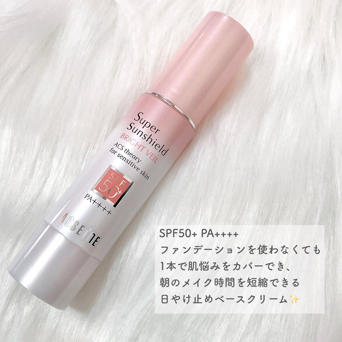 スーパーサンシールド ブライトヴェール|acseineの口コミ 敏感肌におすすめの化粧下地! アクセーヌ スーパーサンシールド ブライト
