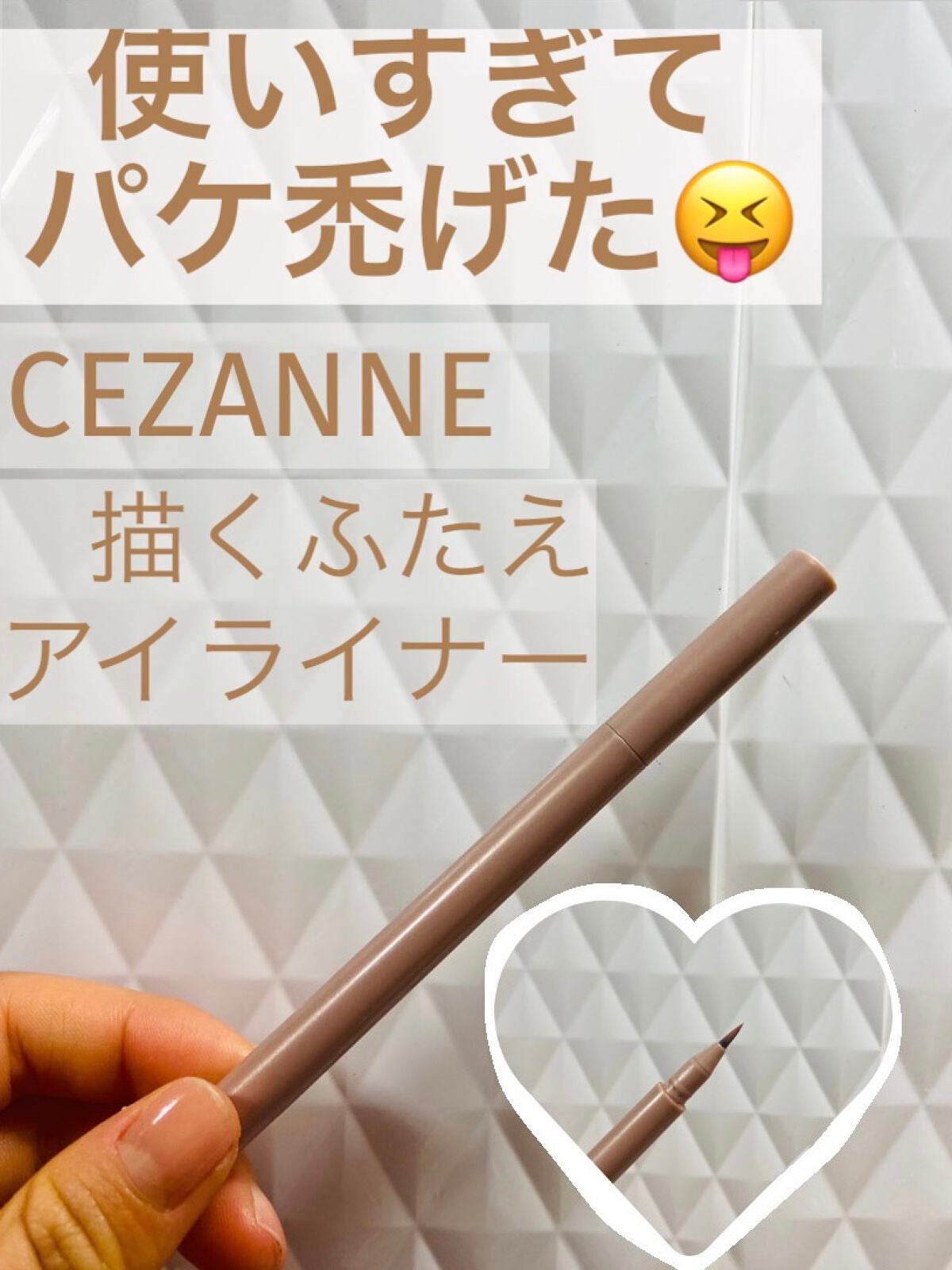 描くふたえアイライナー|cezanneの使い方を徹底解説 【cezanne 描くふたえアイライナー 20 影用グレージュ】 By