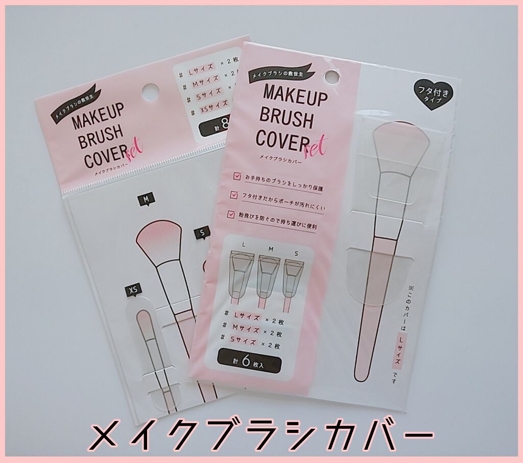 メイクブラシカバー|セリアの口コミ 超優秀!100均で買えるおすすめ化粧小物!セリア メイクブラシカバー 化粧ポーチ By ゆきまる