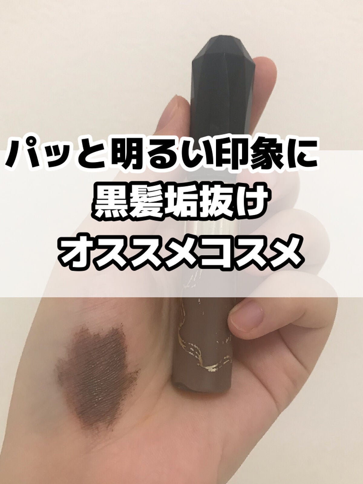 カラーリングアイブロウ 08 アッシュグレー|ヘビーローテーションの口コミ「ブルベにおすすめの眉マスカラ!黒髪でも垢抜けられる 垢抜け