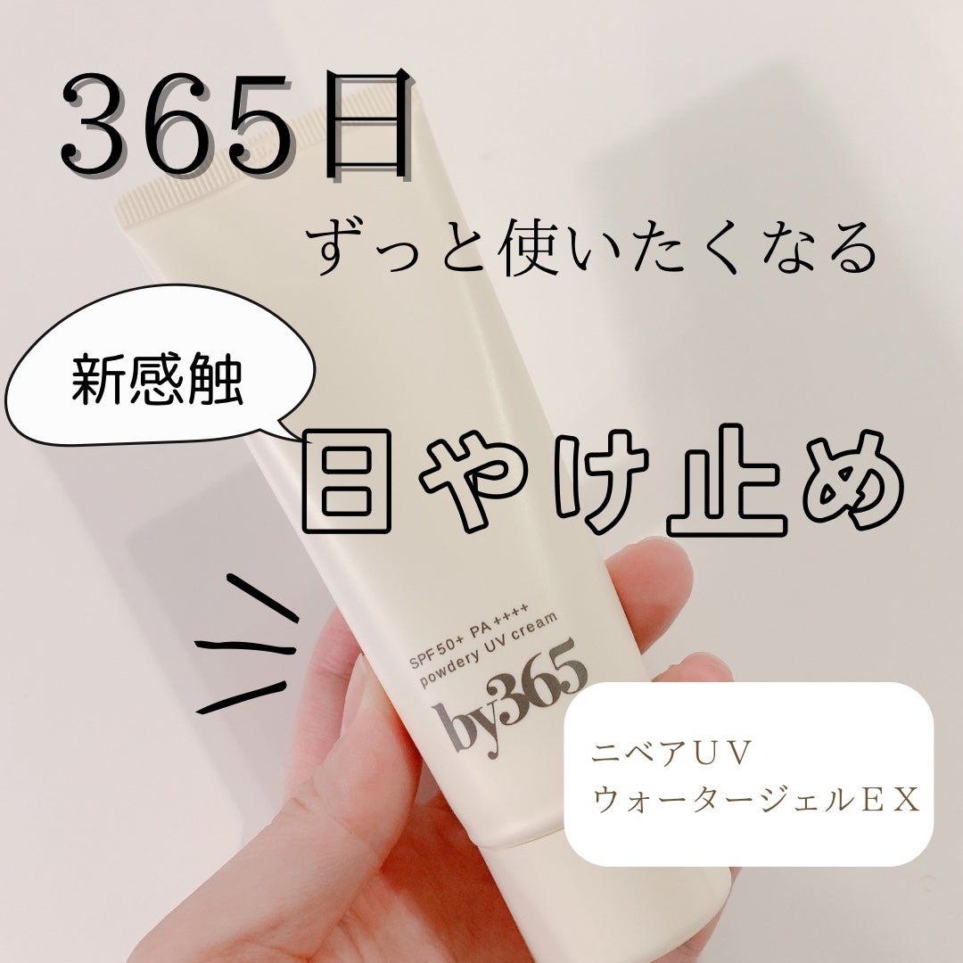 By365 パウダリーuvクリーム|ナリスアップの口コミ ナリス化粧品様から商品提供を頂きました。 By さくら混合肌30代後半