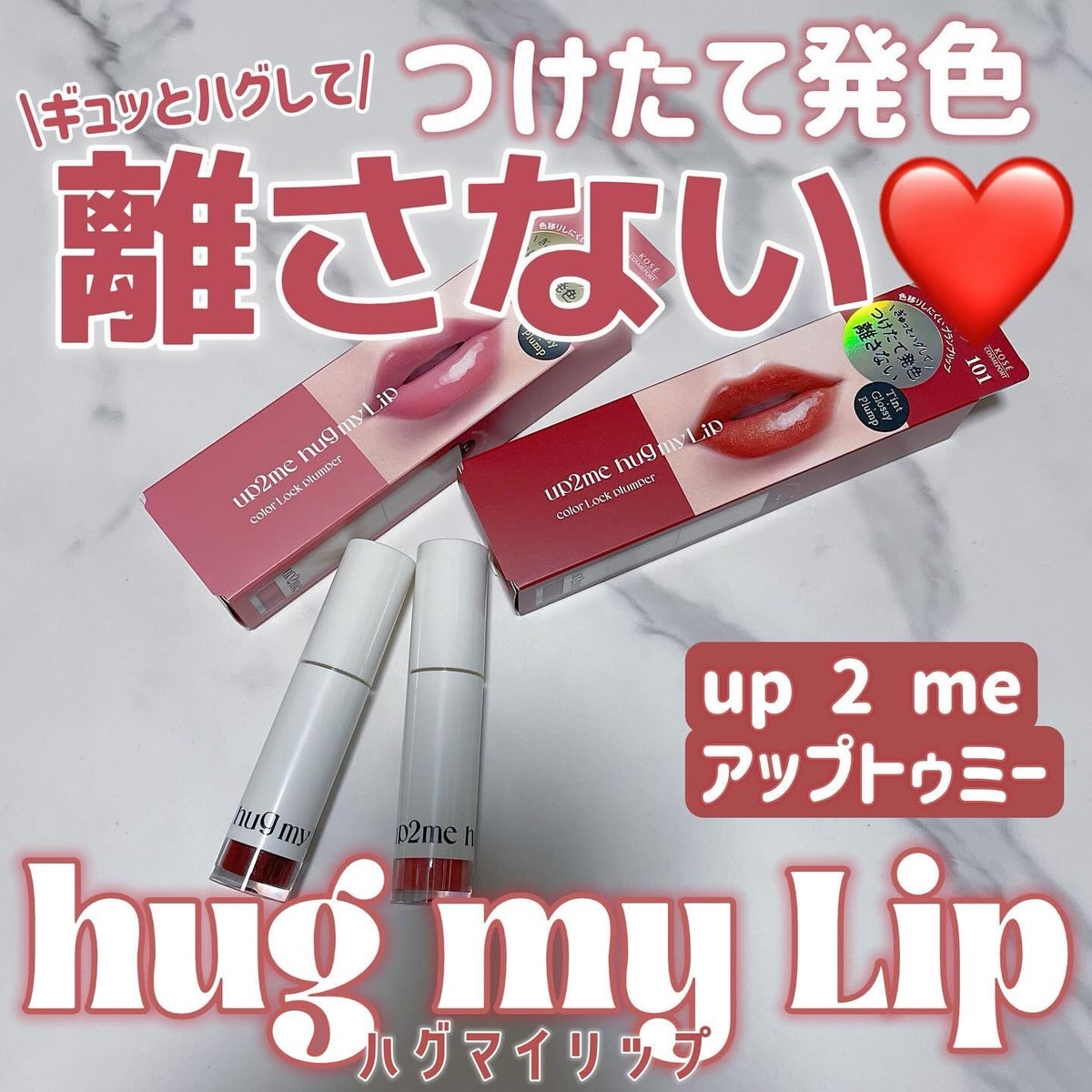 アップトゥーミー ハグマイリップ カラーロックプランパー|up2meの口コミ 【up2me アップトゥーミー ハグマイリップ カラーロック