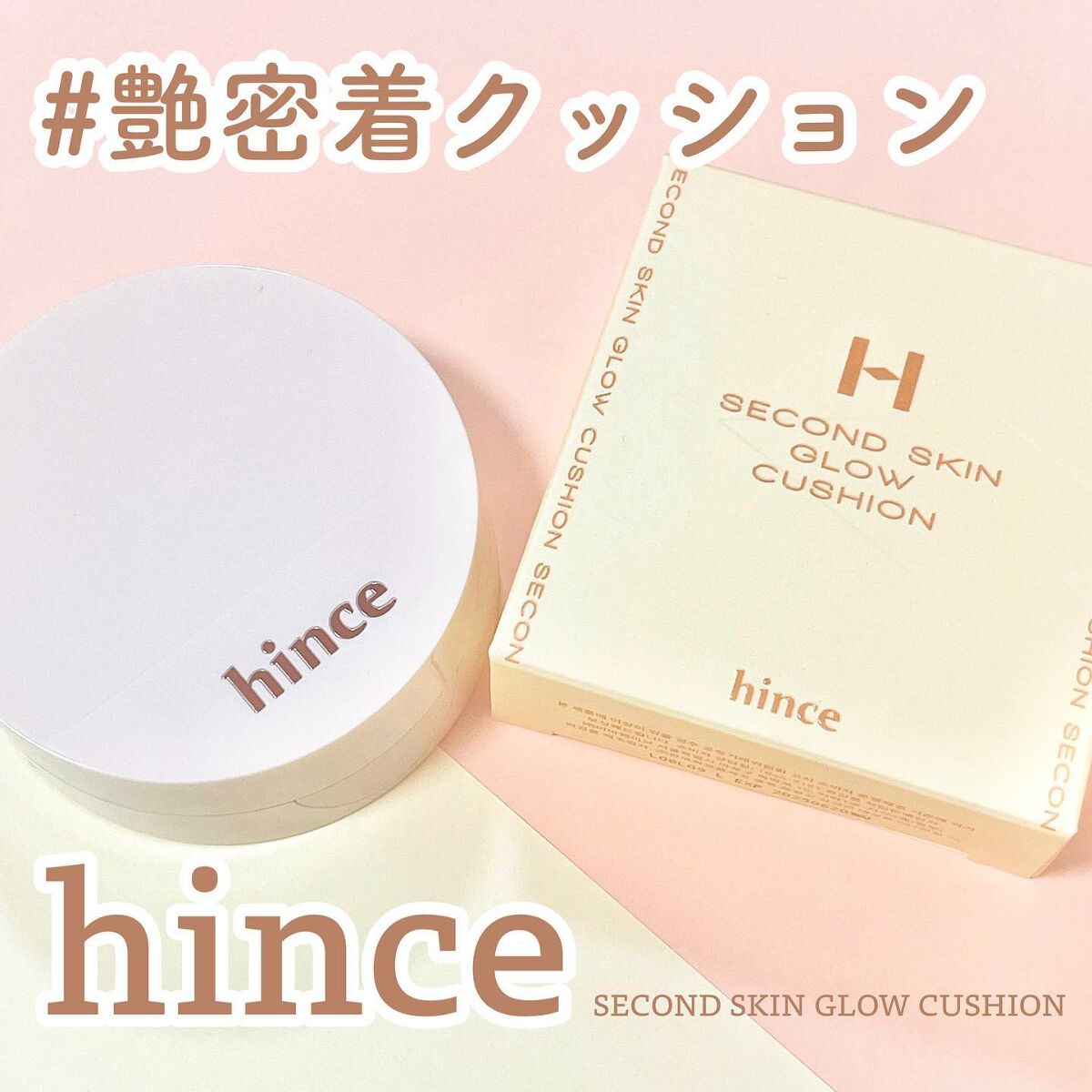 【2023年春新作クッションファンデーション】セカンドスキングロウクッション|hinceの口コミ Hince セカンドスキングロウ