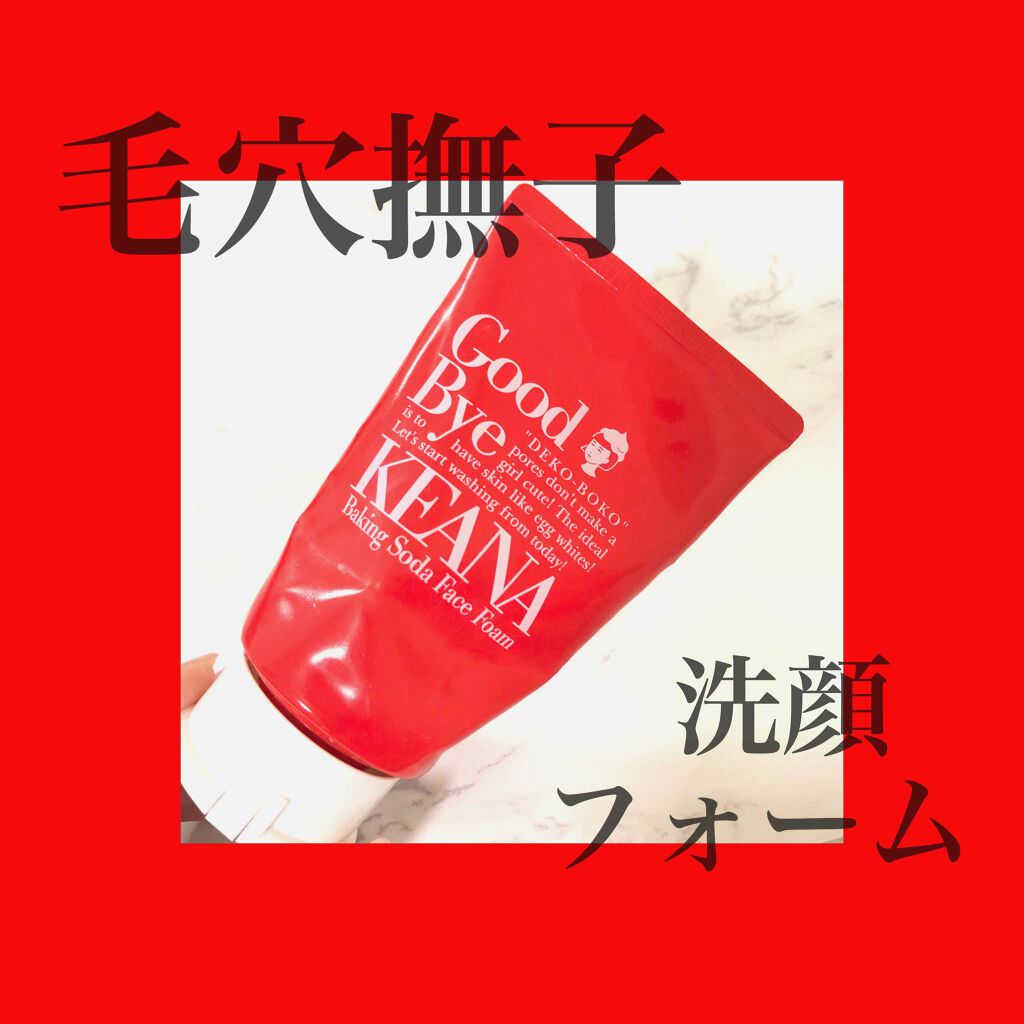 重曹泡洗顔|毛穴撫子の口コミ 毛穴撫子(洗顔フォーム) 大好きな毛穴撫子シリーズ By Akari乾燥肌 Lips