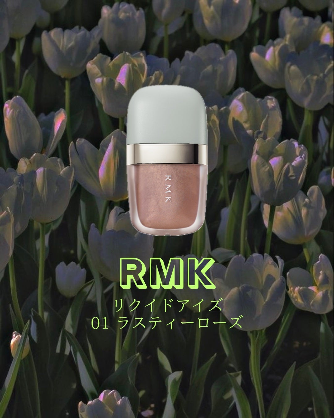 リクイドアイズ|rmkの使い方を徹底解説 クールな雰囲気になれる リキッドアイシャドウを紹介します♡ By 冴島saejima 普通肌
