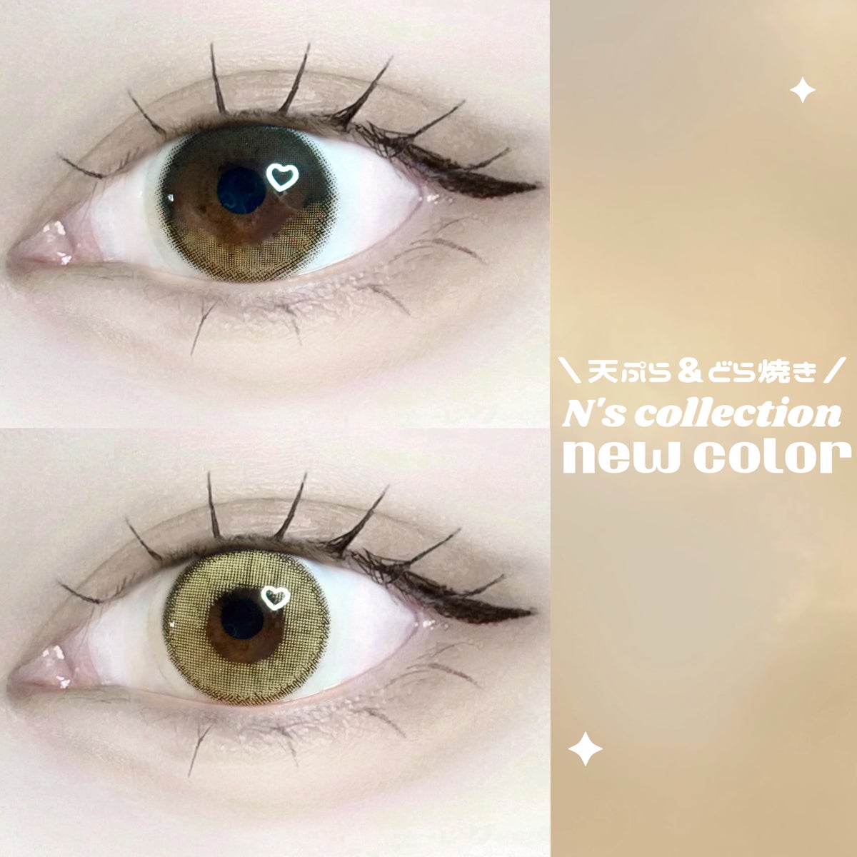 Ns Collection 1day|ns Collectionのカラコンレポ・着画口コミ エヌズコレクション新色♡天ぷら&どら焼き