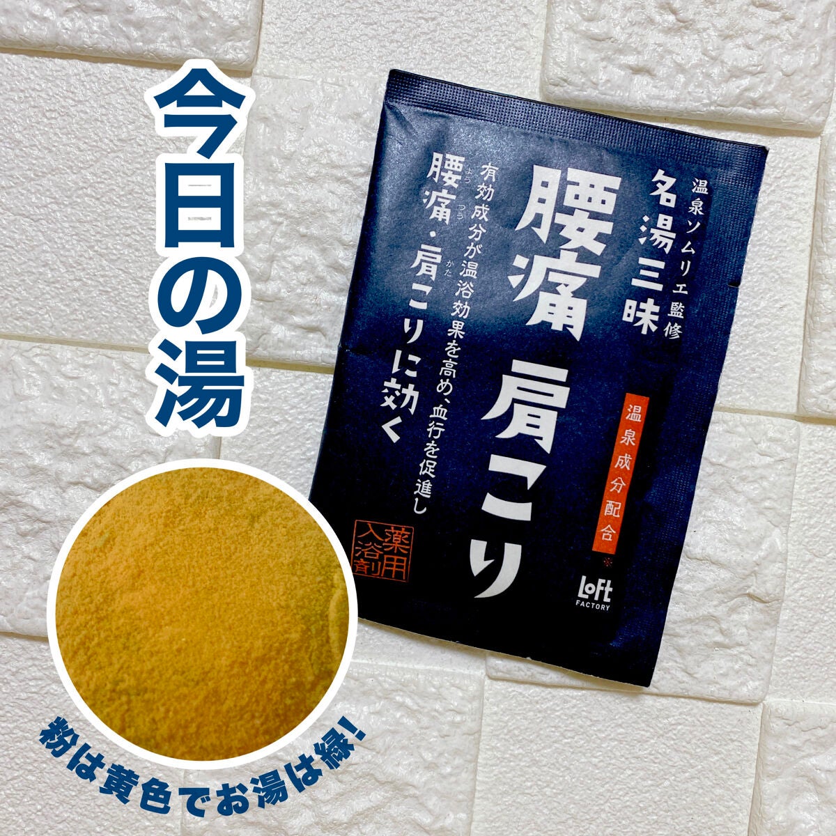 名湯三昧腰痛・肩こり|ロフトファクトリーの効果に関する口コミ ロフトファクトリー 名湯三昧腰痛・肩こり By わさびちゃん🍣混合肌30