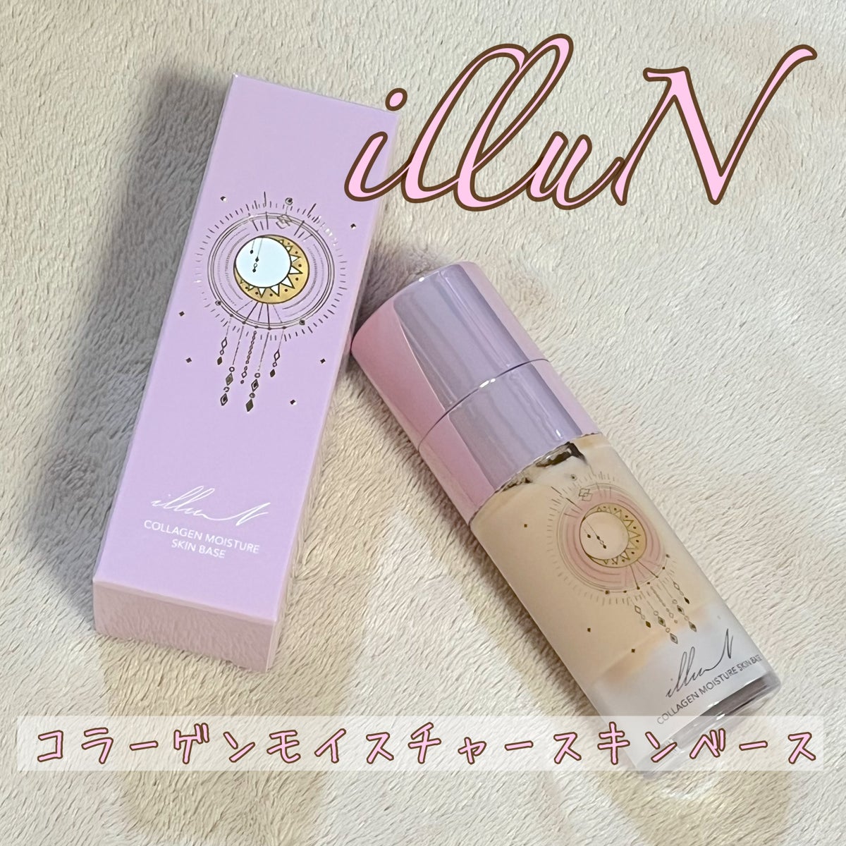 コラーゲンモイスチャースキンベース|illunの口コミ エイジングケアにおすすめの化粧下地!🌙良い点 まずパッケージのデザインが可愛い💓🦄