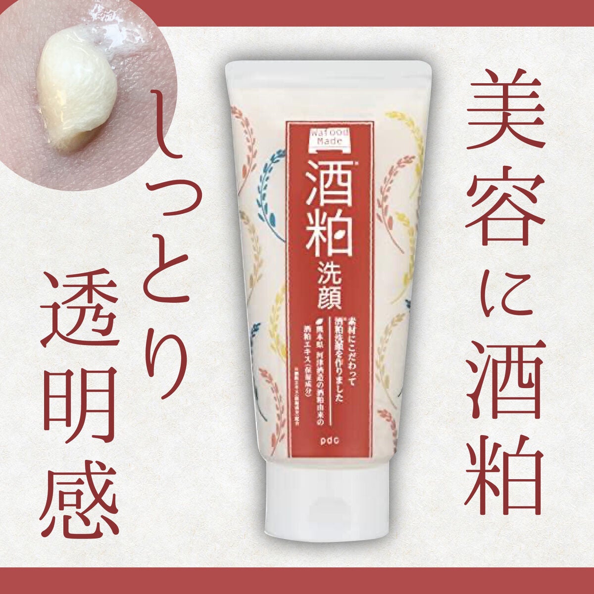ワフードメイド 酒粕洗顔 N|pdcの効果に関する口コミ 【しっとり透明感アップ】酒粕を使った洗顔フォーム🍶 By 甘皮混合肌 Lips
