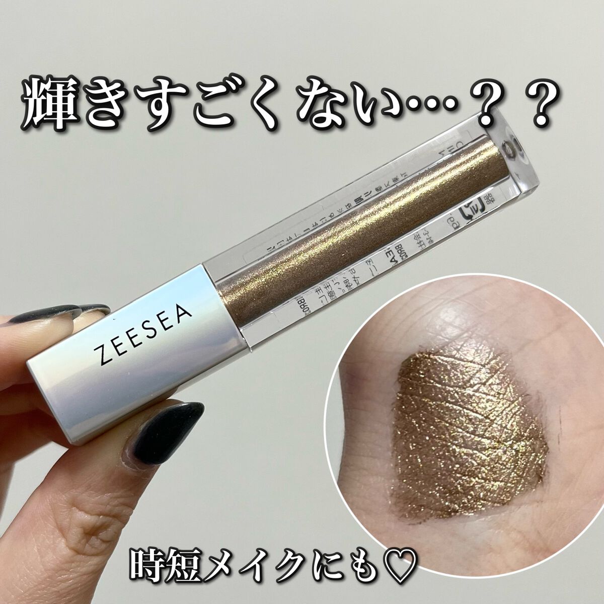 ダイヤモンドシリーズ 星空リキッドアイシャドウ|zeeseaを使った一重メイクのやり方 【zeeseaの星空リキッドシャドウが可愛すぎた