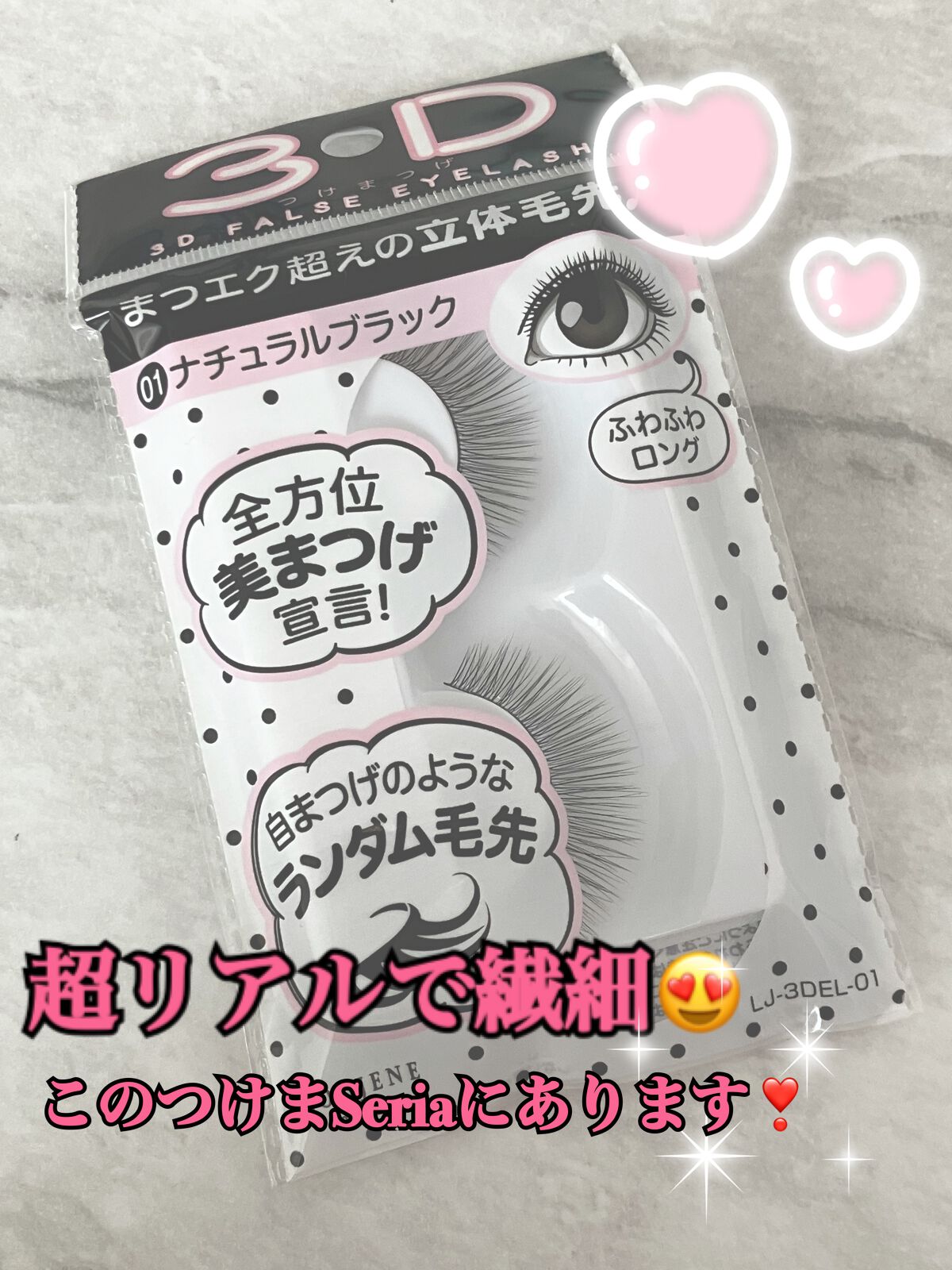 Lj 3d つけまつげ|セリアの口コミ 超優秀!100均で買えるおすすめつけまつげ!💕h⃝e⃝l⃝l⃝o⃝💕 今回はセリアのl By