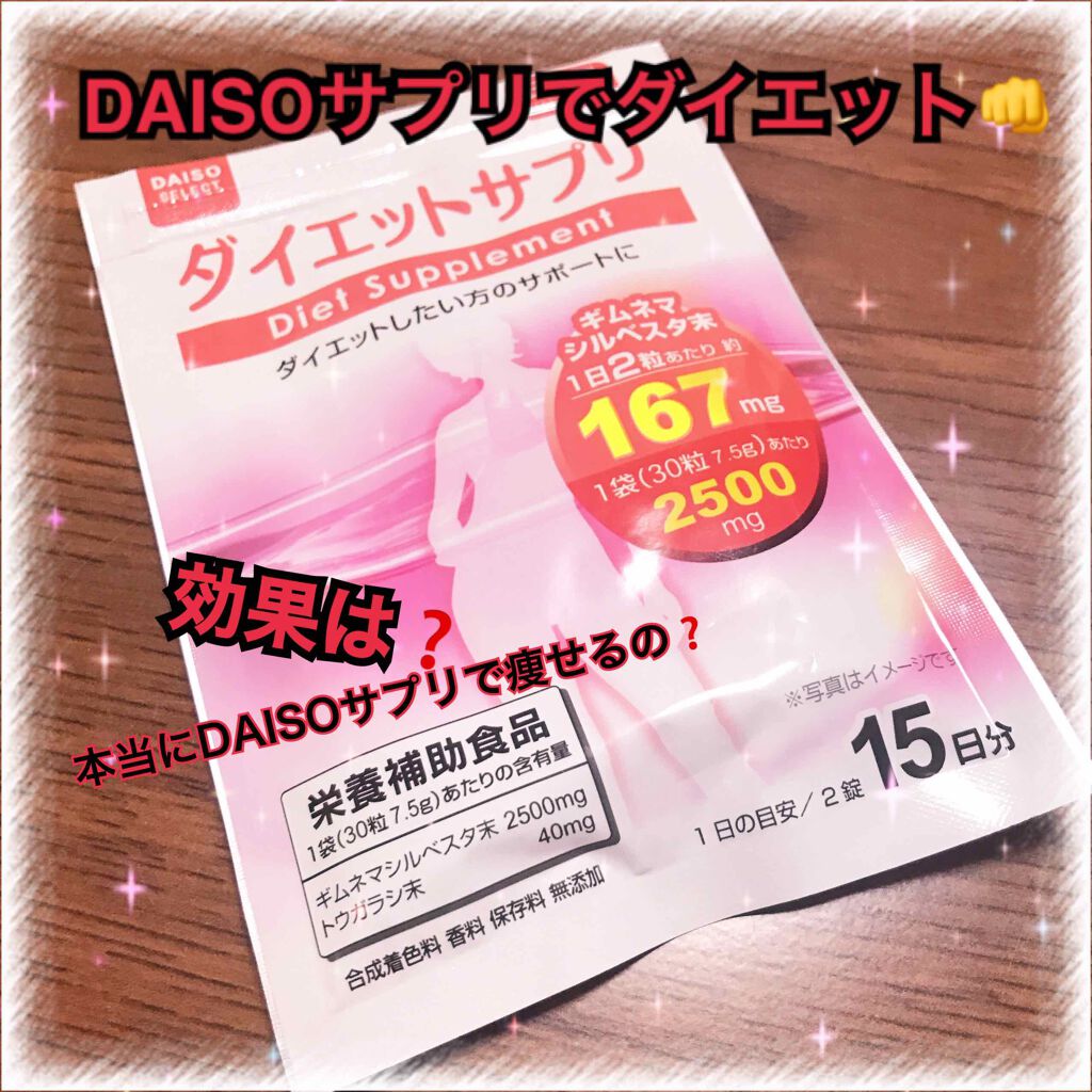 ダイエットサプリ|daisoの効果に関する口コミ 超優秀!100均で買えるおすすめボディサプリメント!初めまして🎀 ぴ め と