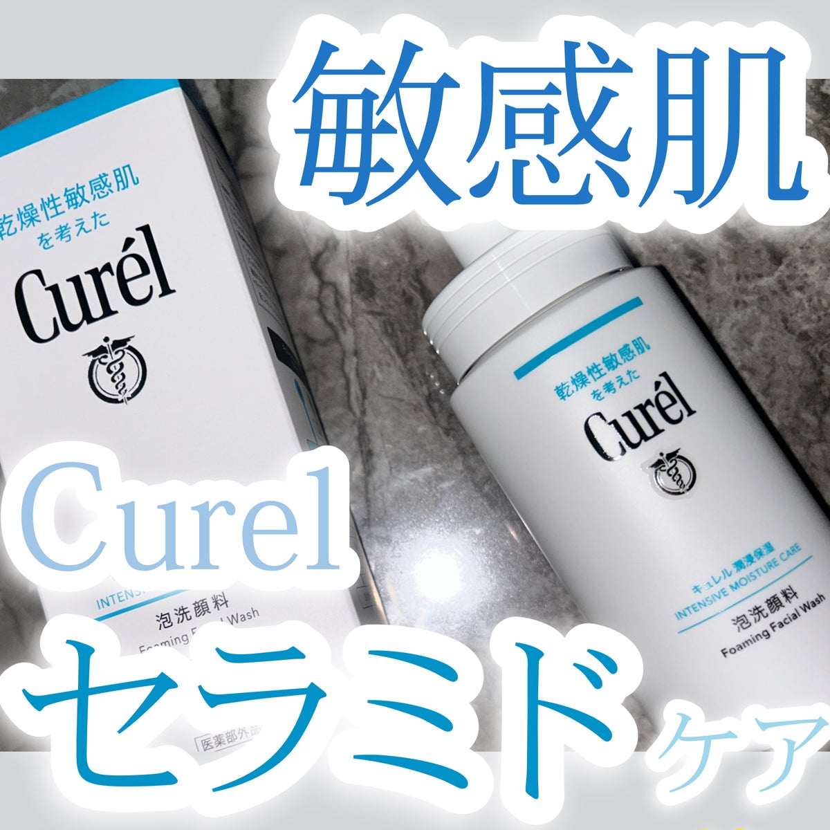 潤浸保湿 泡洗顔料|キュレルの口コミ 乾燥肌におすすめの泡洗顔!敏感性乾燥肌にはキュレル🫧 By ゆに໒꒱20代後半 Lips