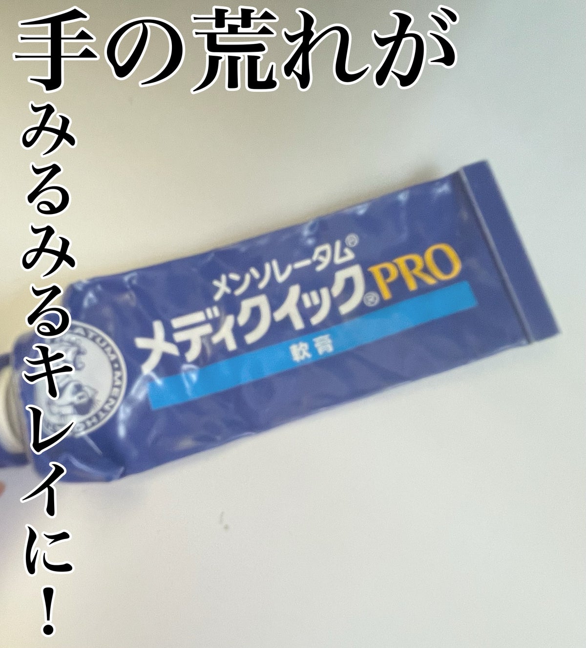 メンソレータム メディックイックpro軟膏|メンソレータムの効果に関する口コミ 手荒れがひどくて塗ったらとってもよくなったこちらを紹介