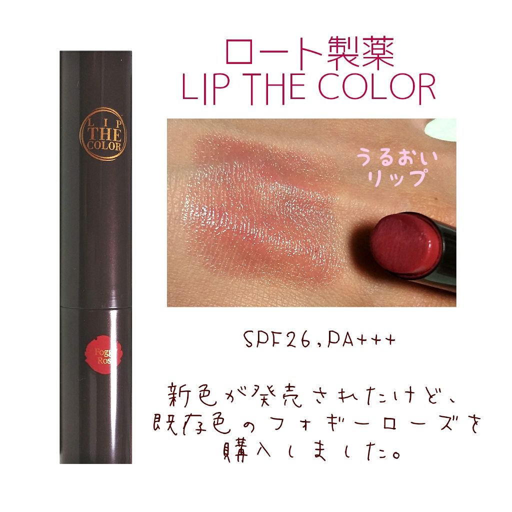 【新色レビュー】リップザカラー|リップザカラーの口コミ ロート製薬 ロートリップカラーcob 20g By きんとん敏感肌20代後半