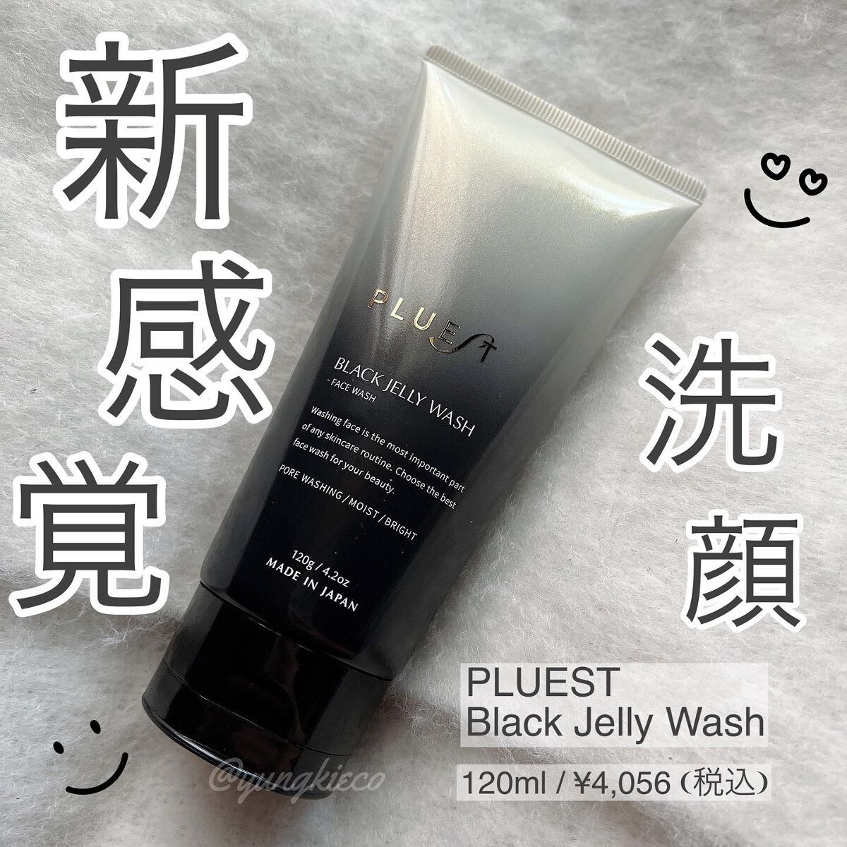 Black Jelly Wash(ブラックジェリーウォッシュ)|pluestの口コミ 敏感肌におすすめの洗顔料! Pluest