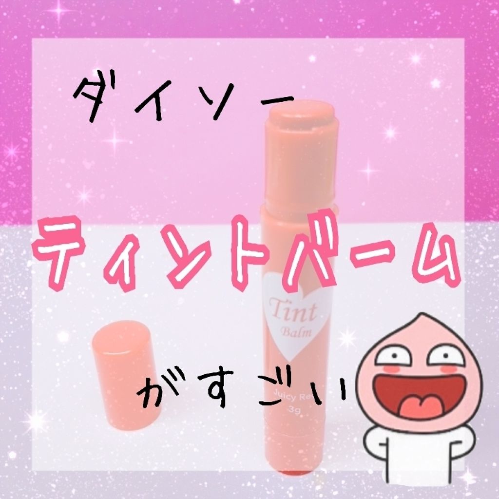 ティントバーム|daisoは落ちないのか?色持ちに関する口コミ 今回は「ダイソーティントバーム」【ジューシーレッド】を紹介します! By