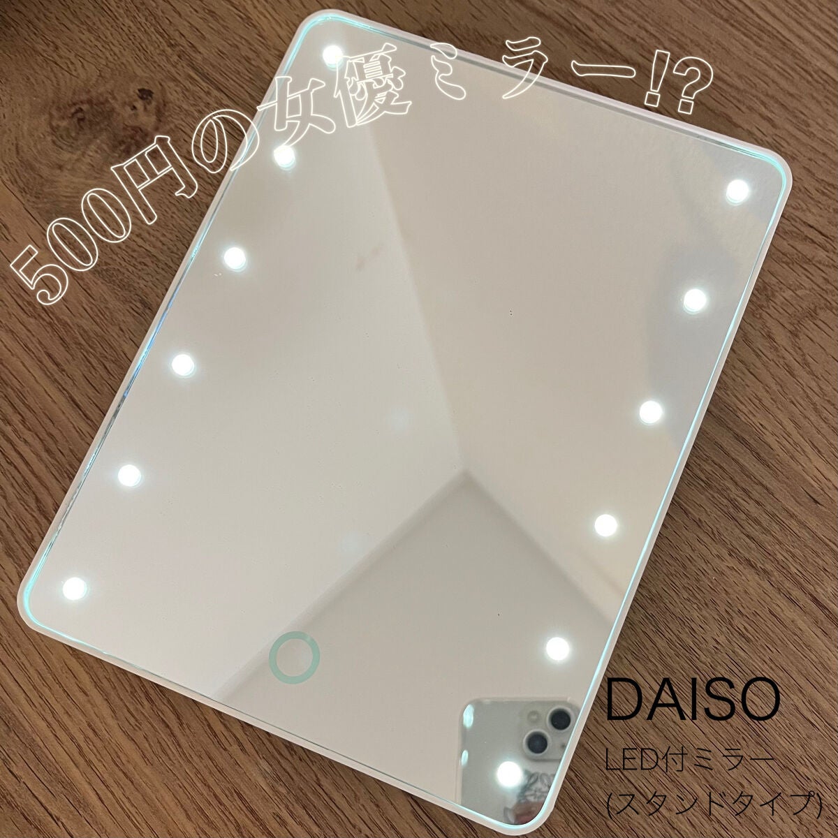 Led付ミラースタンドタイプ|daisoの口コミ 超優秀!100均で買えるおすすめ化粧小物!500円の女優ミラー⁉︎ おすすめライト付