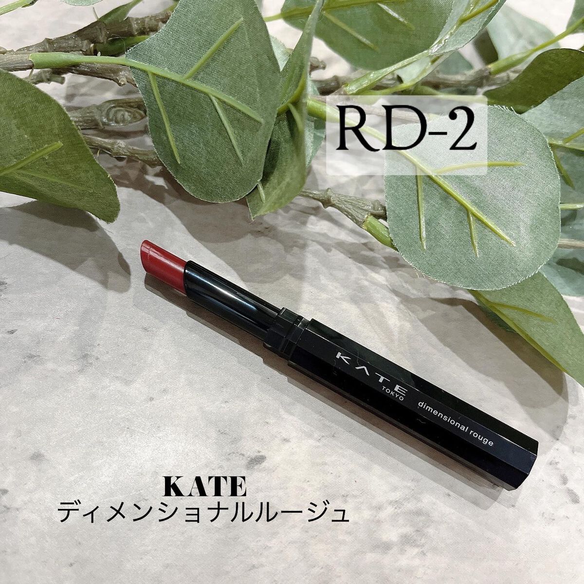 ディメンショナルルージュ|kateは落ちないのか?色持ちに関する口コミ Kate♡ ディメンショナルルージュ By Ycsms乾燥肌