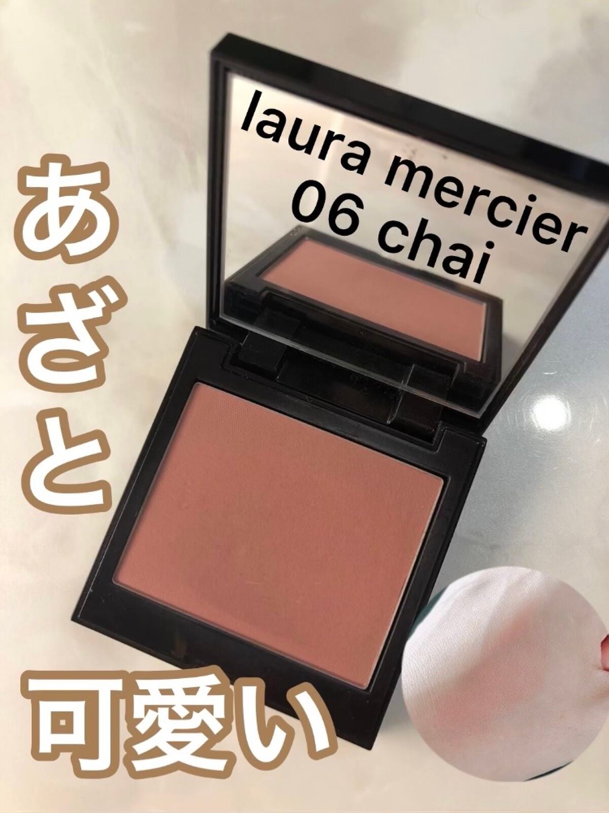 ブラッシュ カラー インフュージョン|ローラ メルシエの口コミ ローラメルシエ ブラッシュカラー インフュージョン 06 チャイ By