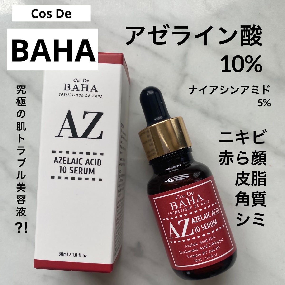 Azセラム|コスデバハの口コミ ニキビケアにおすすめの美容液!コスデバハ Azセラム 使用感レビュー By U混合肌30代後半 Lips
