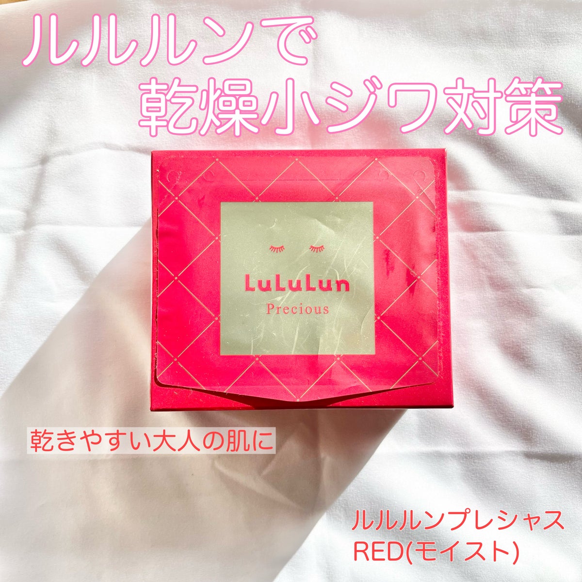 ルルルンプレシャス Red(モイスト)|ルルルンの口コミ エイジングケアにおすすめのシートマスク・パック!乾燥小ジワ対策andエイジングケア