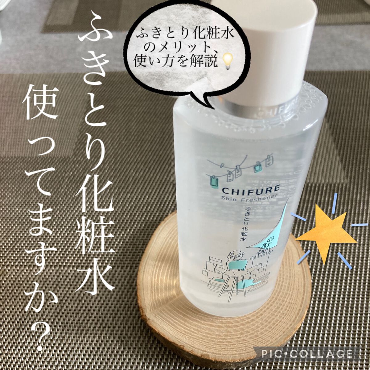 ふきとり化粧水|ちふれの使い方を徹底解説 ふきとり化粧水、皆さんは取り入れていますか? By Carrie*混合肌30代前半 Lips