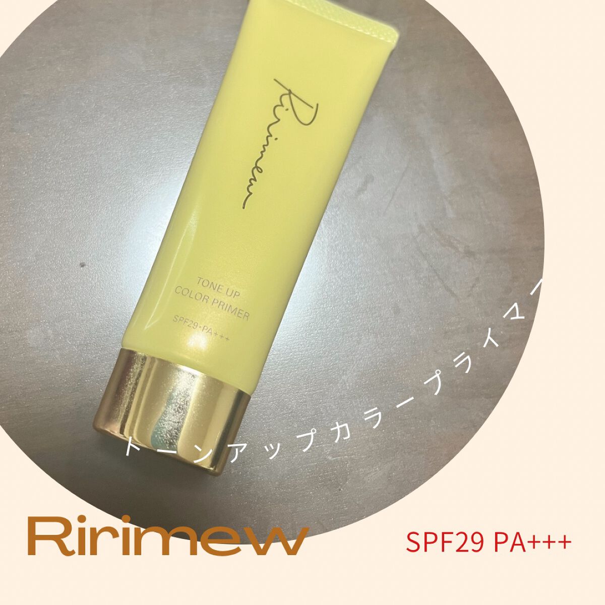 トーンアップカラープライマー |ririmewの口コミ Ririmew トーンアップカラープライマー By やあさ敏感肌40代前半