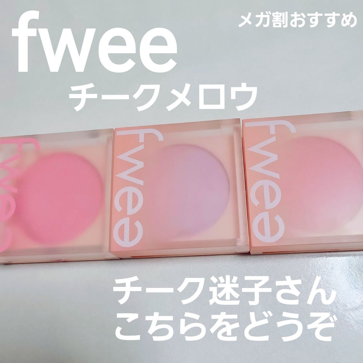 フィーチークメロウ|fweeの口コミ ブルベにおすすめのジェル・クリームチーク! 私が惚れに惚れ込んでいるfweeのチークを By みそ