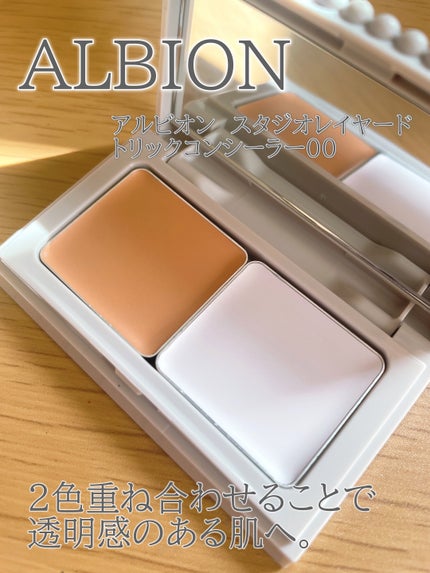 【試してみた】アルビオン スタジオ レイヤードトリック コンシーラー Albionの人気色・イエベブルベ別の口コミ・レビュー Lips