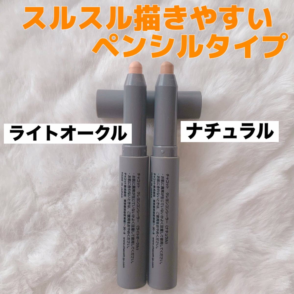 クレヨンコンシーラー|チャコット・コスメティクスの口コミ イエベ春におすすめのペンシルコンシーラー!赤み・涙袋・シミ・口角周りのくすみ