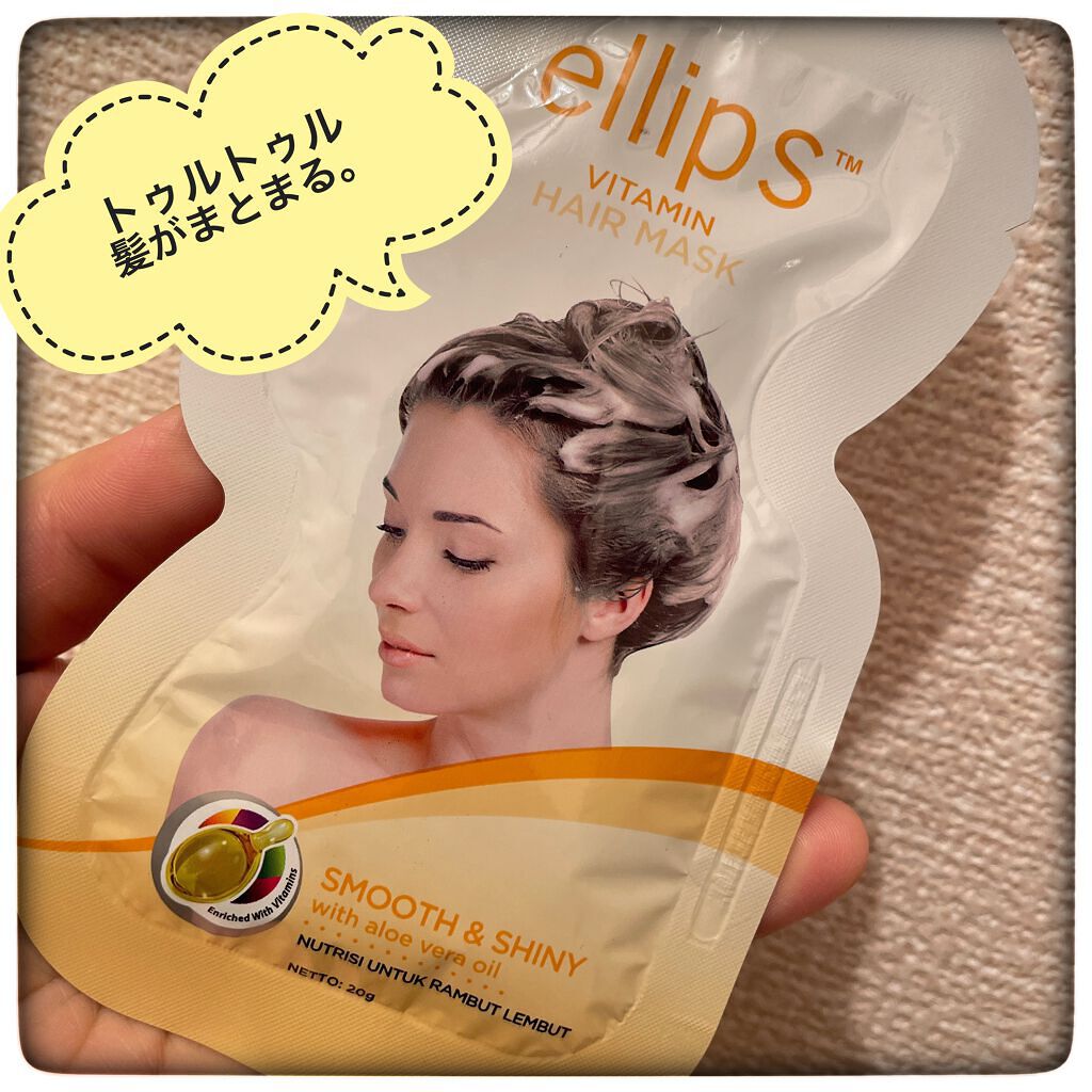 ヘアーマスク【スムース&シャイニー】|ellipsの口コミ Ellipsヘアーマスクスムース&シャイニー By チョビはレビューした