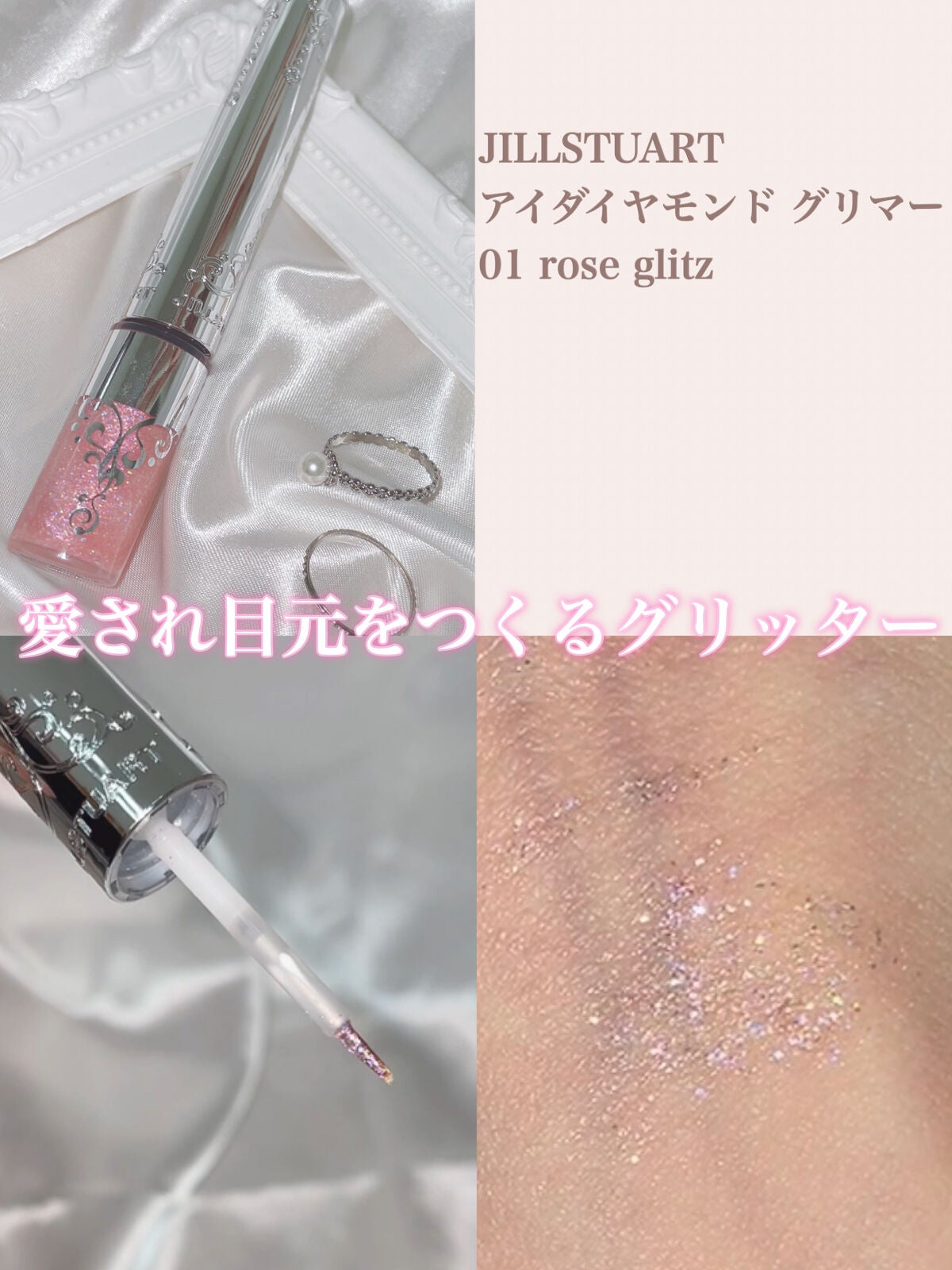 【2022年秋新作リキッドアイライナー】ジルスチュアート アイダイヤモンド グリマー|jill Stuartの口コミ ピンクグリッターで