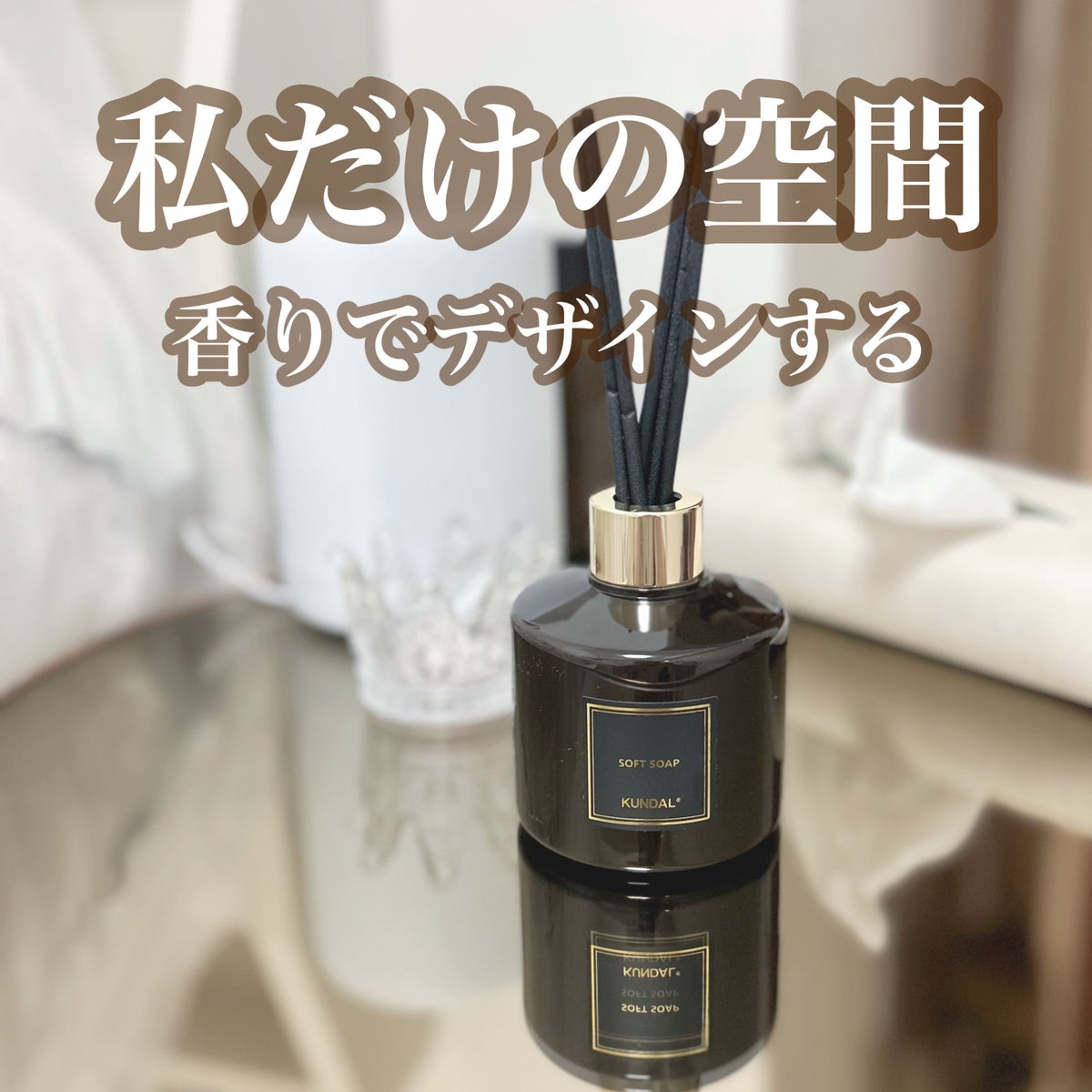 パフュームディフューザー|kundalの口コミ パヒュームディフューザーを使ってみました! By 玲奈普通肌20代前半 Lips