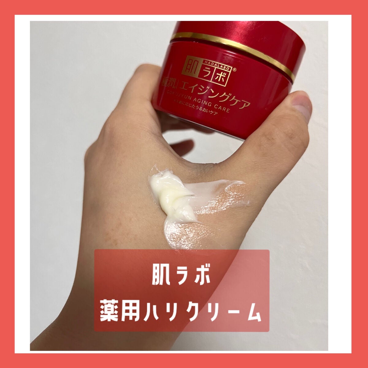 薬用ハリクリーム|肌ラボの口コミ 【使った商品】 肌ラボ 薬用ハリクリーム By 柚木りいな敏感肌20代後半 Lips