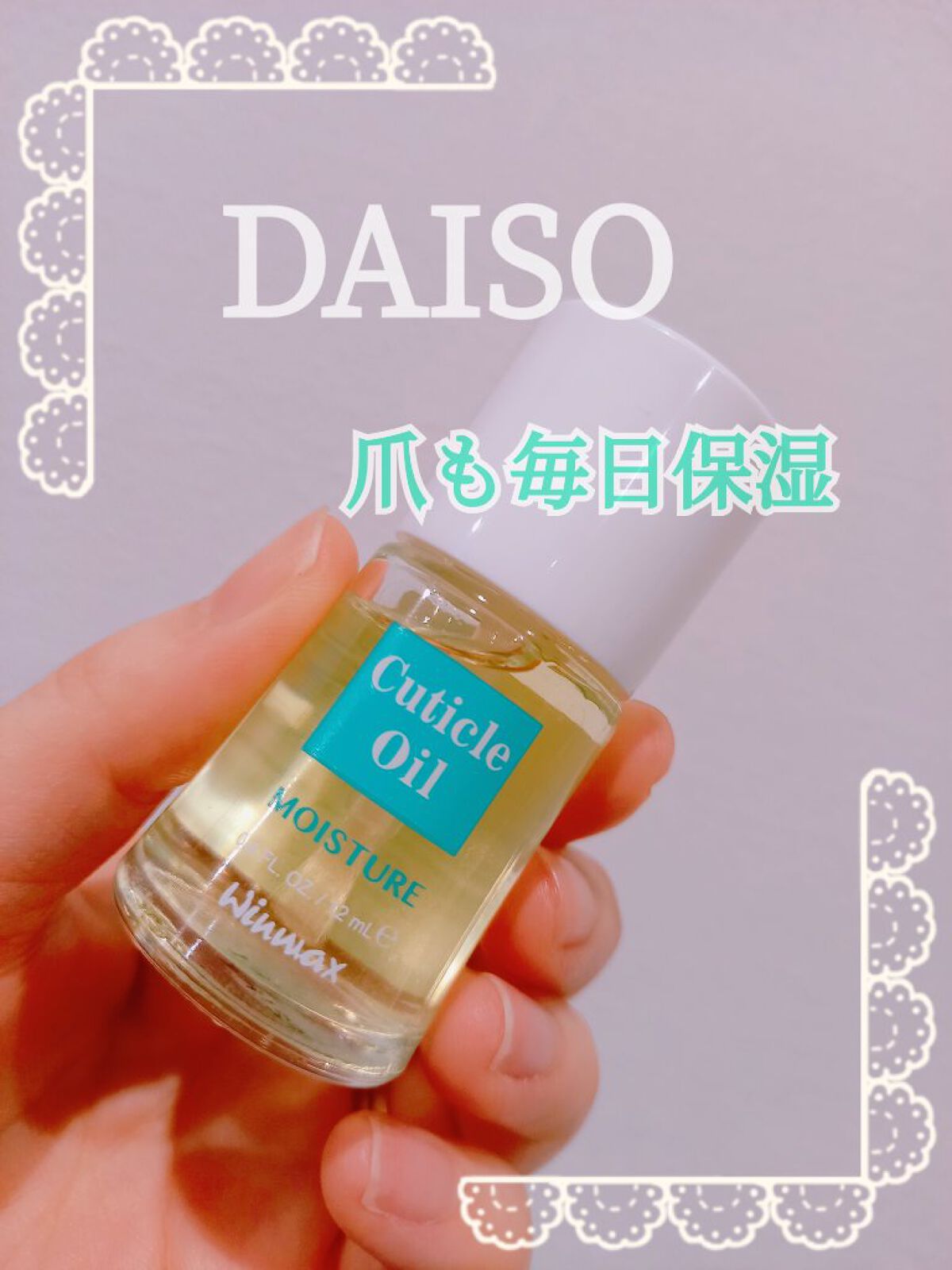 ウィンマックス キューティクルオイル|daisoの口コミ 超優秀!100均で買えるおすすめネイルオイル・トリートメント! Daiso